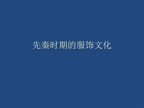 先秦时期的服饰文化 word文档在线阅读与下载 免费文档