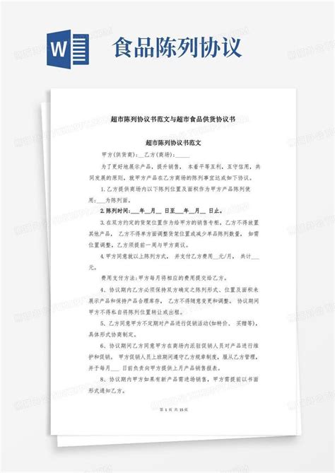 超市陈列协议书范文与超市食品供货协议书Word模板下载 编号lkowkogp 熊猫办公