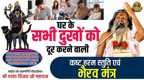 घर के सभी दुखों को दूर करने वाली कष्ट हरम स्तुति एवं भैरव मंत्र