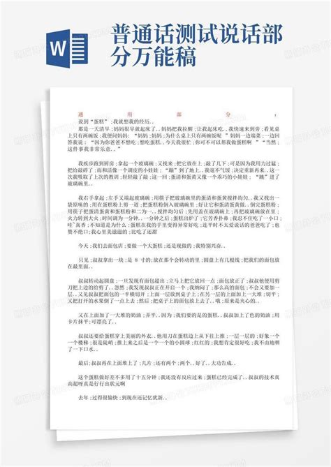 普通话测试说话部分万能稿word模板下载编号qxvzyzvg熊猫办公