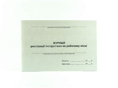 Журнал реєстрації інструктажу з питань охорони праці на робочому місці 48арк офсет Укр 0730017