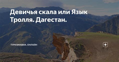 Девичья скала или Язык Тролля Дагестан Туризмавиа Онлайн Дзен