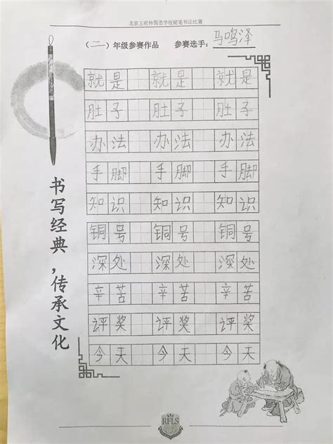 书写时光墨香校园小学部书法比赛 北京王府学校官网