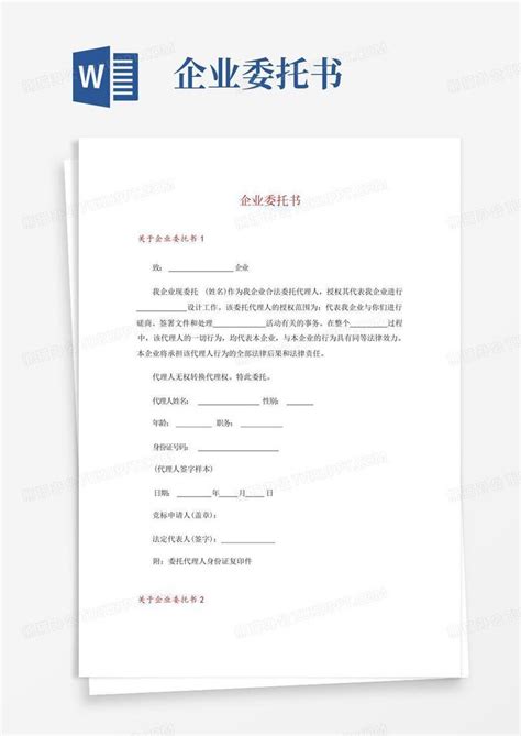 企业委托书word模板下载编号lbrmpxvm熊猫办公