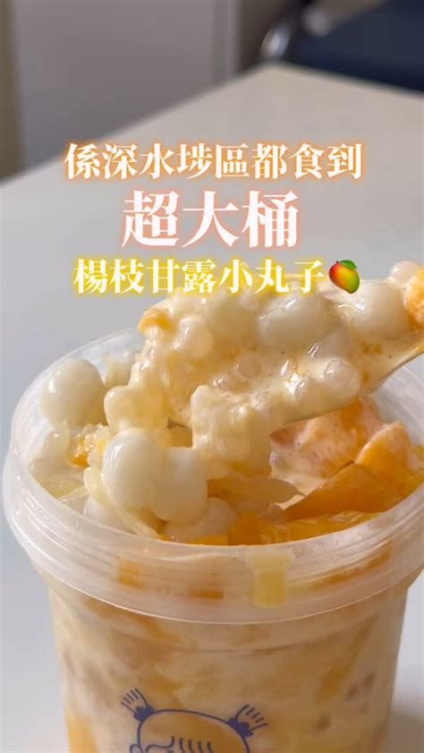 𝒀𝑶𝒀𝑶 ⓬ 今次同大家試下深水埗區超大桶糖水 甜西施研究所 深水埗福華街176號地舖 多芒小丸子係楊枝甘露 小丸子 滿足感