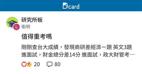 值得重考嗎 研究所板 Dcard
