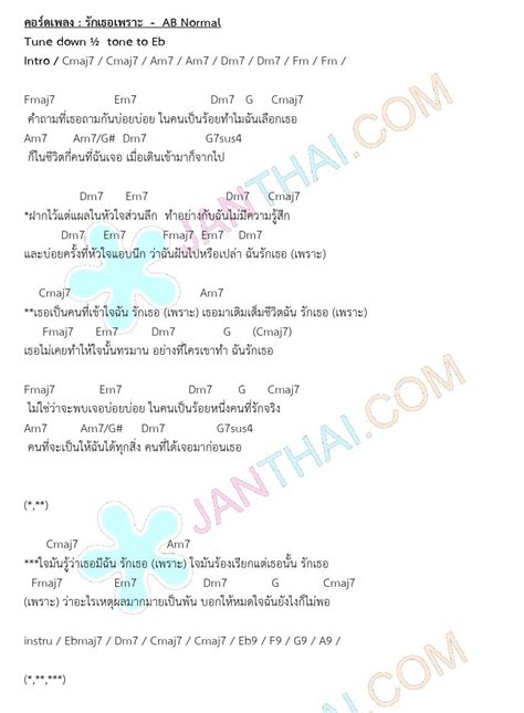 คอร์ดเพลง รักเธอเพราะ Ab Normal Janthai Music คอร์ดกีตาร์ เนื้อเพลง