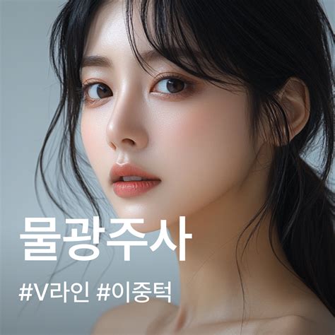 20cc대용량 윤곽주사 할인 가격 후기 전후 효과 정보 By 메이린의원대구점 여신티켓 국내 1등 피부과 성형