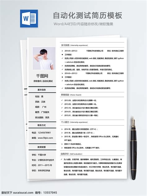自动化测试个人简历模板免费下载素材图片下载 素材编号13557045 素材天下图库