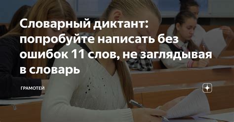 Словарный диктант попробуйте написать без ошибок 11 слов не заглядывая в словарь Грамотей Дзен