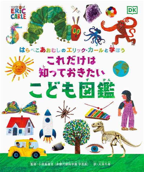 はらぺこあおむしのエリックカールと学ぼう これだけは知っておきたい こども図鑑 PIE International