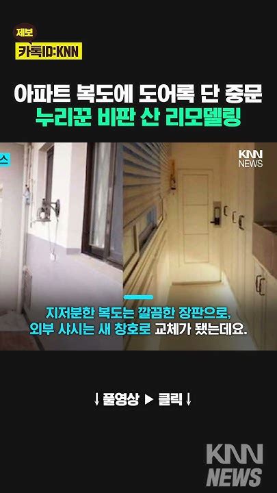 복도 한가운데 중문… 복도식 아파트 리모델링 논란 Knn Youtube
