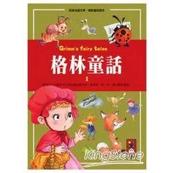 格林童話1 經典兒童文學 精緻童話讀本金石堂