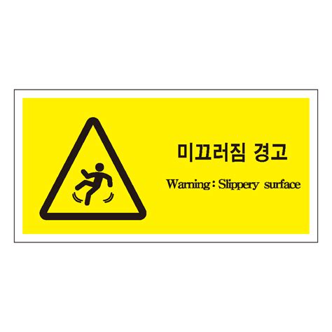 미끄러짐경고 2가지언어 위험 산업스티커 산업안전 에덴티엠주 보안스티커 산업안전라벨un라벨롤라벨 전문
