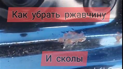 как подкрасить сколы убрать ржавчину на кузове автомобиля ренодастер