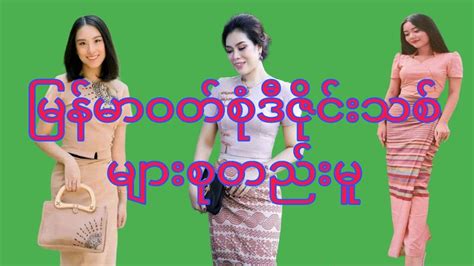 မြန်မာဝတ်စုံဒီဇိုင်းသစ်များစုတည်းမူ Youtube