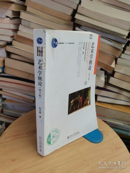 艺术学概论第5版 彭吉象 孔夫子旧书网