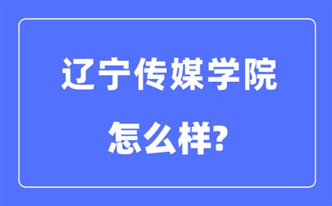 辽宁传媒学院是几本一本还是二本 辽宁传媒学院怎么样 学习力