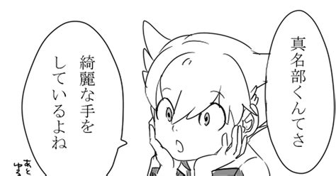 みなまな 【腐】指を噛む にゃんのマンガ 漫画 皆帆和人 真名部陣一郎 Pixiv