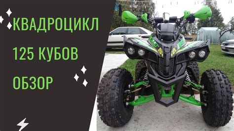ОБЗОР КВАДРОЦИКЛА 125 сс - YouTube