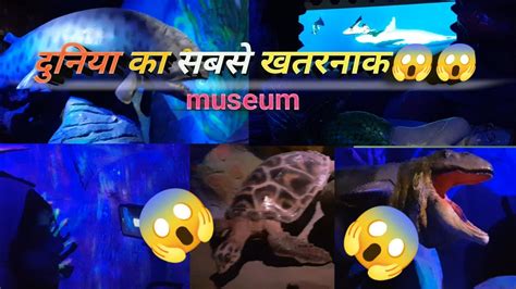 दुनिया का सबसे खतरनाक संग्रहालय😱😱😱💯 Youtube