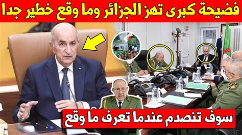 خبر عاجل فضيحة ضخمة تهز الجزائر بسبب الجنرلات والشعب الجزائري يتفاجئ من