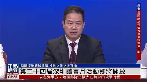 第二十四届深圳读书月活动即将开启 凤凰网视频 凤凰网