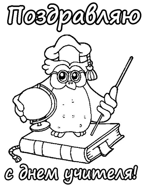 Розмальовка День вчителя