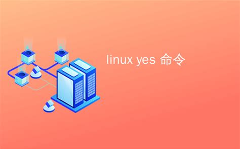linux yes 命令 如何在linux上使用yes命令 csdn博客