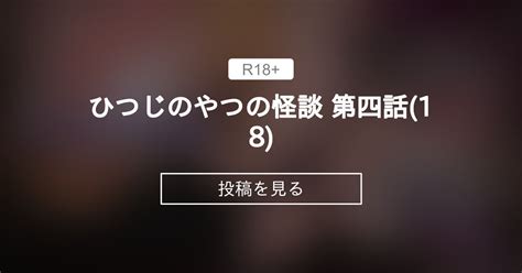 【ひつじのやつ】 🐑ひつじのやつの怪談 第四話18 ひつじのとこ ひつじの投稿｜ファンティア Fantia