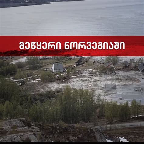 ნორვეგიაში მეწყერმა საცხოვრებელი სახლები ჩაძირა 🇳🇴 ნორვეგიის ჩრდილოეთ