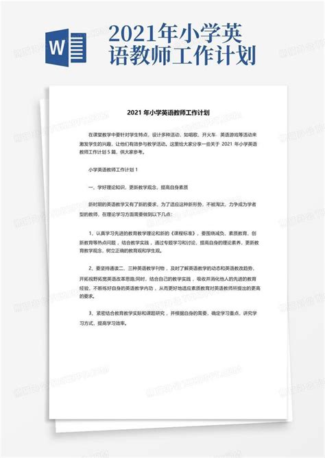 2021年小学英语教师工作计划 Word模板下载 编号lpdnbaoz 熊猫办公