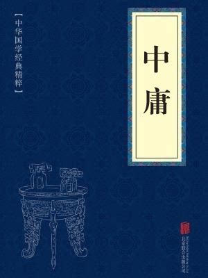 中庸在线阅读 中庸电子版全文及译文赏析 中庸原文