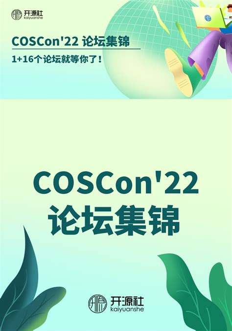 COSCon 22论坛集锦 1 16个论坛就等你了 开源社