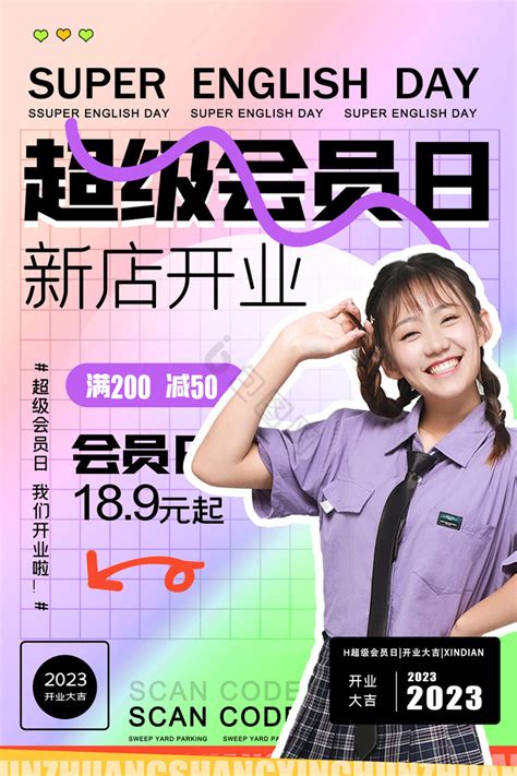 新店开业超级会员日模板 包图网