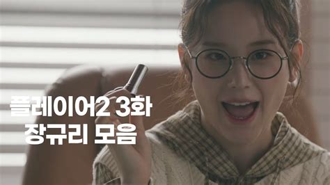 플레이어2 3화 장규리 모음 Youtube