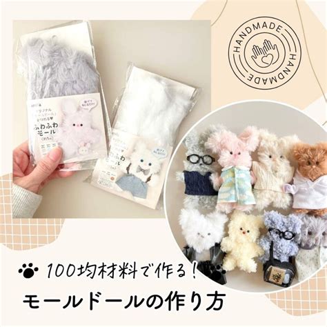 【はじめてでも簡単】100均材料で作る！モールドールの作り方＆完成品を紹介 Mofmofcloth