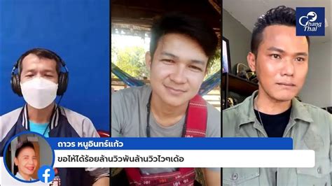 ข่าวลูกทุ่ง Live ตัส ชนะชัย ดำ ดัสกร ซองเดอ Youtube