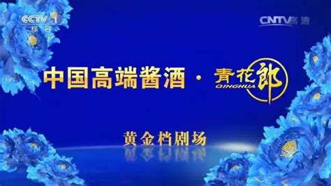 Cctv 1郎酒青花郎黄金档剧场：《大秦帝国》霸气开年广告频道央视网