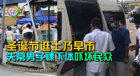 圣诞节逛士乃早市 失常男子裸下体 吓坏民众 柔佛圈