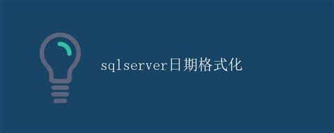 Sql Server日期格式化极客笔记