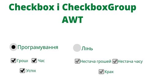 Прапорець і група з прапорцями Checkbox And Checkboxgroup Javalinua