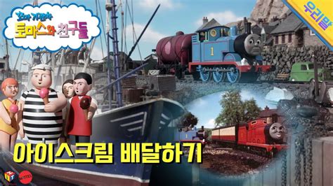 토마스와 친구들 [시즌08 25화] 아이스크림 배달하기 풀버전 Youtube