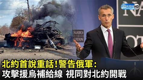 北約首度說重話！ 警告俄軍：若攻擊援烏克蘭補給線 將視同對北約開戰｜中時新聞網 Youtube