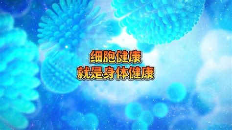 干细胞的作用细胞健康就是身体健康 高清1080P在线观看平台 腾讯视频
