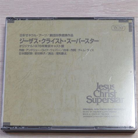 劇団四季 ジーザスクライストスーパースター Cd By メルカリ
