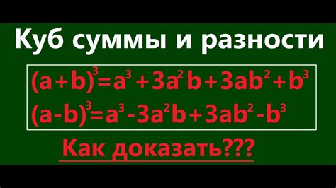 Куб суммы и разности Формула сокращенного умножения урок 21 Youtube