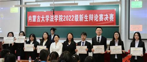 法学院举行2022级新生辩论赛决赛 内蒙古大学法学院