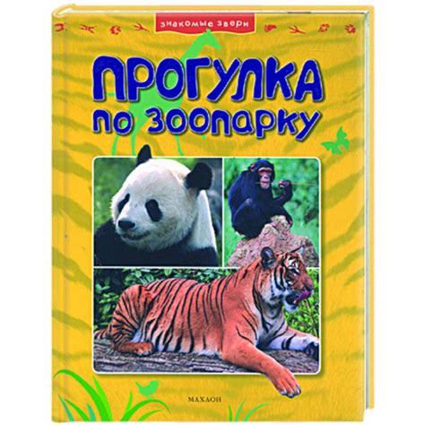 Knigi-janzen.de - Прогулки по зоопарку | Джонсон Д. | 978-528-900-303-3 ...