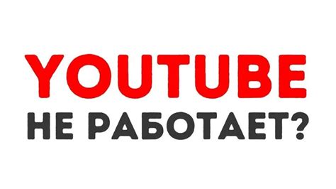 Youtube не работает？ Есть решение Как обойти блокировку замедление